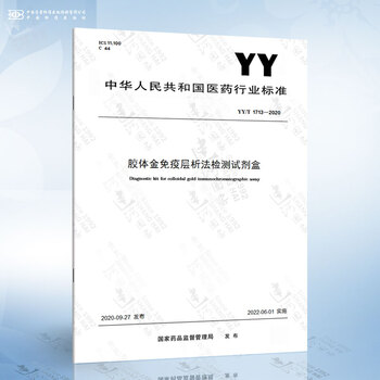 YY/T 1713-2020 胶体金免疫层析法检测试剂盒