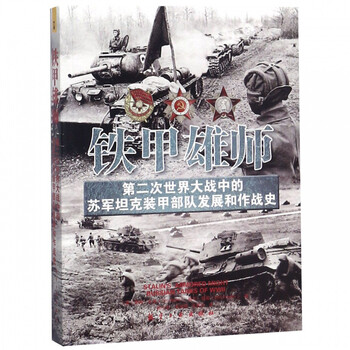 铁甲雄师:第二次世界大战中的苏军坦克装甲部队发展和作战史 青少年军事科普知识读本 航空工业出版社图书