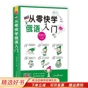 从零快学俄语入门外教视频双速音频从发音到会话谐音辅助日常用语话题全面由浅入深扫码听音 语阅图书