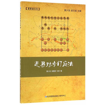 进马对冷门应法 黄少龙,段雅丽,杜彬　编 经济管理出版社