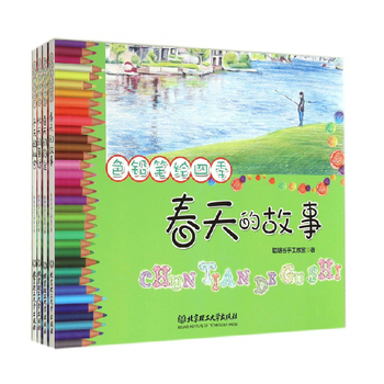 色铅笔绘四季（春夏秋冬 共4册）