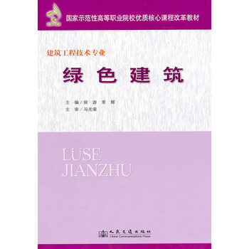 绿色建筑 徐游,常辉 人民交通出版社