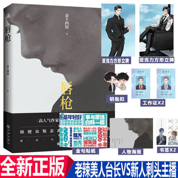 唇枪 人气作家金十四钗代表作 霸道俊美台长VS帅气新人主播 特别增加未公开番外 电视台里的爱欲纠缠唇