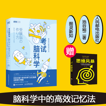 考试脑科学+思维风暴 鸿雁
