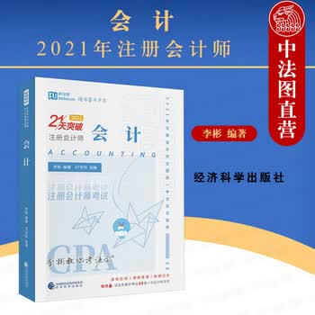 正版2021年注册会计师 会计（附习题册+学习框架·共3册.2021年） 李彬 2021年注会 会