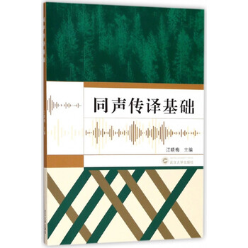 同声传译基础