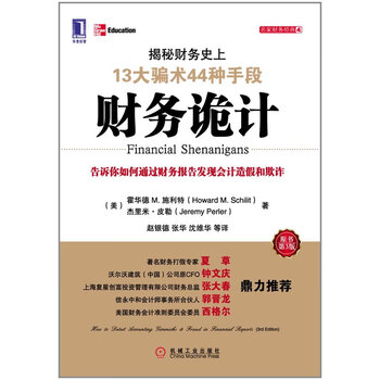 财务诡计:揭秘财务史上13大骗术44种手段