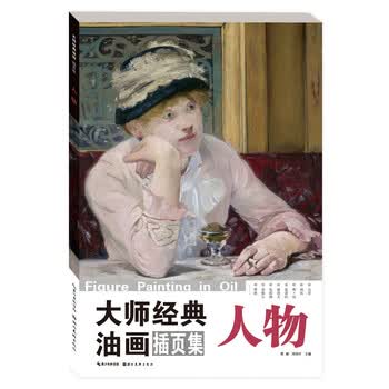 W  大师经典油画人物插页集9787571207687湖北美术