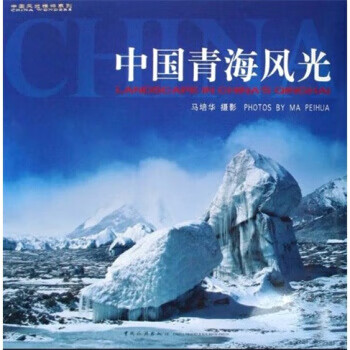 中国青海风光 【正版书】