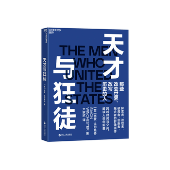 天才与狂徒 9787213100147