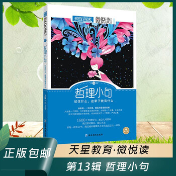 【正版包邮】天星教育疯狂阅读微悦读大视界 第13辑 哲理小句 记住什么这辈子就有什么
