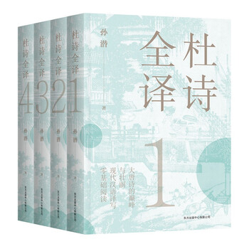 杜诗全译（套装全4册）