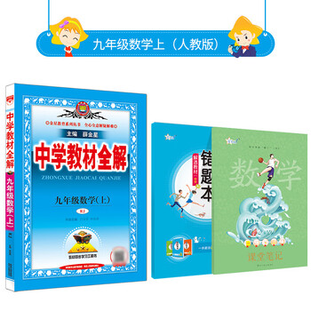 中学教材全解 九年级数学 上 RJ 人教版 广东专用 2022秋用