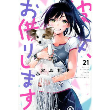 进口日文 漫画 租借女友 女朋友、借我一下 21 彼女、お借りします 21