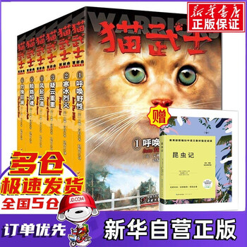 【赠昆虫记+电子书】猫武士·首部曲（全6册）艾琳·亨特 呼唤野性寒冰烈火疑云重重风起云涌险路惊魂猫武士一部曲