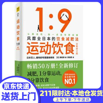 1:9 运动饮食 风靡全日本的饮食法 [日]森拓郎,紫图出品 广东科技出版社