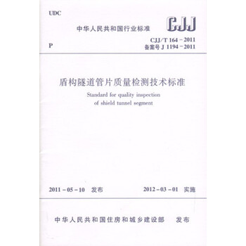 CJJ/T164-2011盾构隧道管片质量检测技术标准