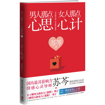 男人那点心思，女人那点心计--