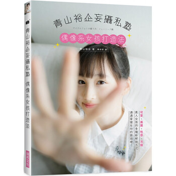 青山裕企青山裕企妄摄私塾 偶像系女孩打造法 可爱美丽性感冷艳素人女孩的多种新解锁方式画 港台图书
