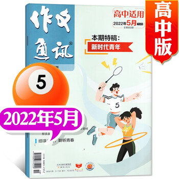 作文通讯杂志高中版2022年6月新 另有预售及往期可选高考作文素材过期刊【单本】 2022年5月