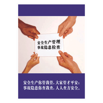 2022年安全生产月宣传画海报挂图展板企业文化安全文化宣传栏墙贴画NAH NAH05 安生生产管理 40*30厘米 覆膜防水PP贴纸