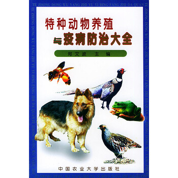 特种动物养殖与疫病防治大全