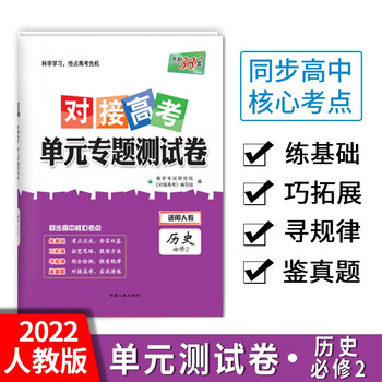 天利38套 2022 历史（人教必修2） 对接高考·单元专题测试卷