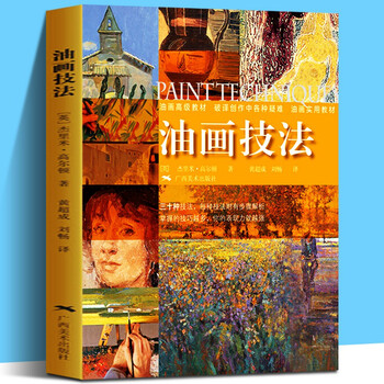 油画技法 油画风景色粉色彩调色混合技法油画入门调色美术绘画油画自学教程 初学者美术绘画书籍 静物风景