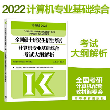 2022版现】高教版2022计算机考试大纲解析 全国硕士研究生招生考试计算机专业基础综合考试大纲解析
