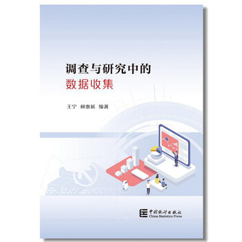 调查与研究中的数据收集 图书