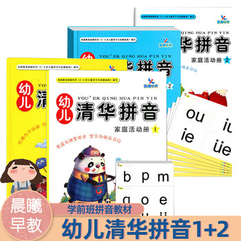 【】幼儿清华拼音1+2幼儿园拼音幼儿园小中大班学前班拼音教材 课堂操作册 晨曦