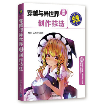 穿越与异世界漫画创作技法