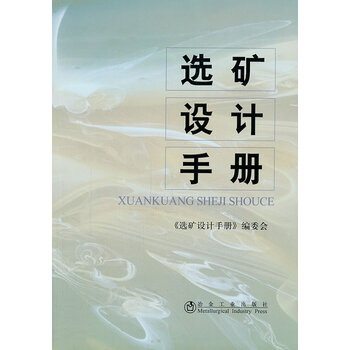 选矿设计手册 《选矿设计手册》编委会
