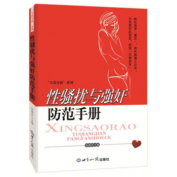 天盾安防系列:性骚扰与强奸防范手册  张根田 世界知识