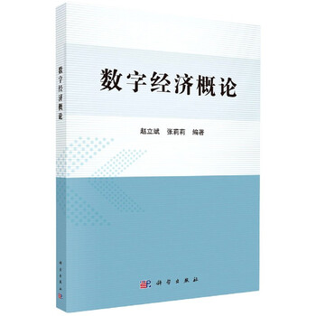数字经济概论