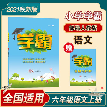 小学学霸 2021秋 语文 六年级上册 部编人教版RJ 经纶学典乔木图书（部分地区因疫情时效不保） 人教版