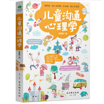 儿童沟通心理学