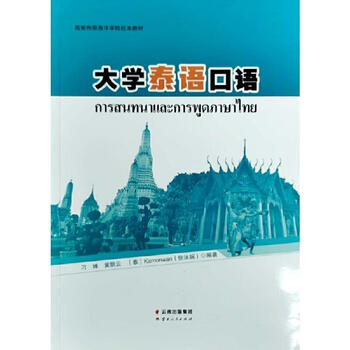 大学泰语口语外语学习  图书
