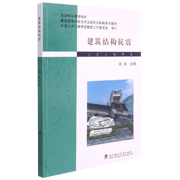 建筑结构抗震(普通高等学校土木工程专业新编系列教材)