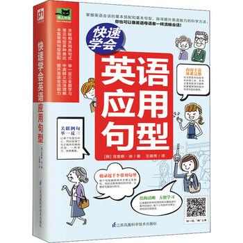 快速学会英语应用句型 图书