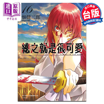 漫画 总之就是很可爱 16 畑健二郎 台版漫画书 尖端出版