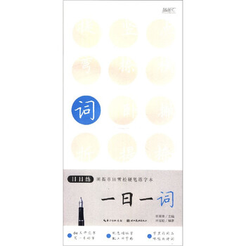 一日一词/日日练田英章书田雪松硬笔练字本