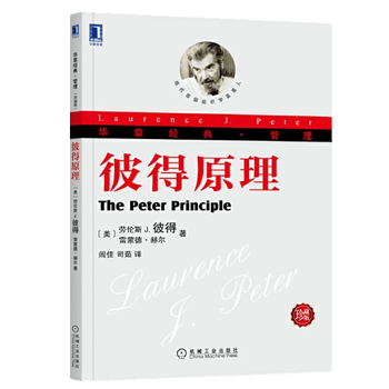 彼得原理 珍藏版 机械工业出版社
