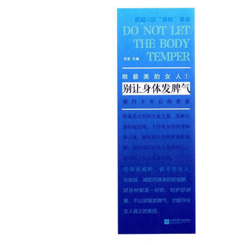别让身体发脾气-做人-1初舍养生/保健9787539964096 女性修养通俗读物