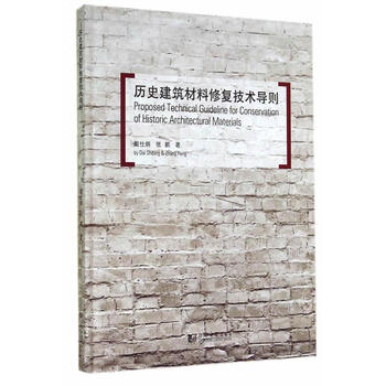 RT正版 历史建筑材料修复技术导则
