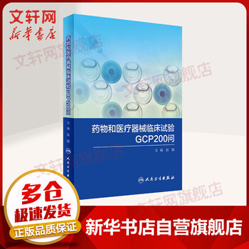 【官方正版】药物和医疗器械临床试验GCP200问 临床试验质量管理规范 医疗器械临床应用 人民卫生出版社