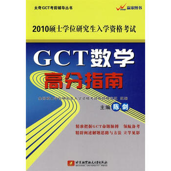 2010GCT数学高分指南