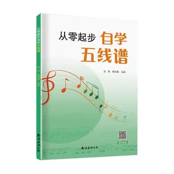 正版 新书--从零起步自学五线谱9787544299756