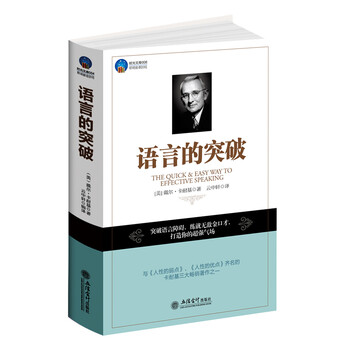 时光文库·语言的突破 [美]戴尔·卡耐基（