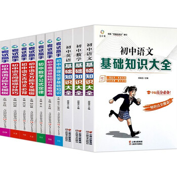 2021新版 初中基础知识大全 初中语文数学英语基础知识大全手册 专项训练题基础知识公式定律及重难点 初中基础知识+考试高手全10册